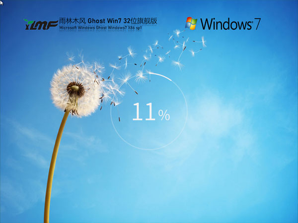 系统之家 - 雨林木风GHOST WIN7 SP1 32位旗舰版系统下载